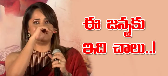 Anasuya: ప్రెస్‌మీట్‌లో కన్నీరు పెట్టుకున్న అనసూయ | anchor-anasuya ...