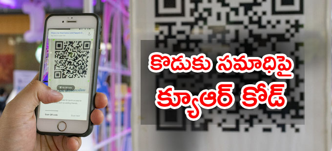 QR Code: సమాధిపై QR కోడ్‌.. కొడుకు జ్ఞాపకాలు చెదిరిపోకుండా తండ్రి ఆలోచన ...