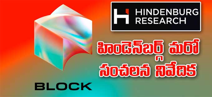 Hindenburg: మరో సంచలన నివేదికను బయటపెట్టిన హిండెన్‌బర్గ్‌ | hindenburg ...