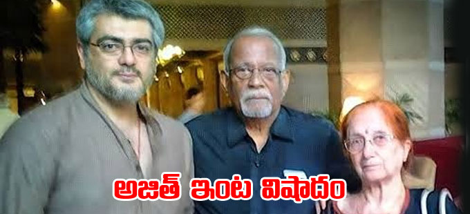 Ajith Kumar: హీరో అజిత్‌ ఇంట విషాదం | ajith-kumar-father-p-subramaniam ...