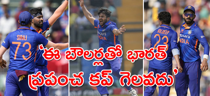 Team India ఈ బౌలర్లతో భారత్ వరల్డ్ కప్ గెలవదు పాక్ మాజీ స్పిన్నర్