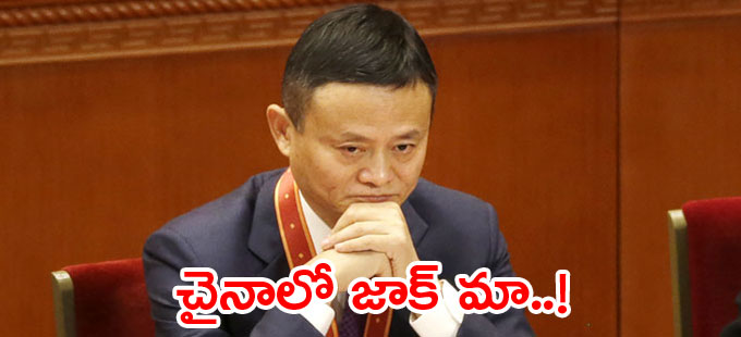 Jack Ma: చైనాలో జాక్‌మా.. ఏడాదిన్నర తర్వాత ప్రత్యక్షం | alibaba-founder ...