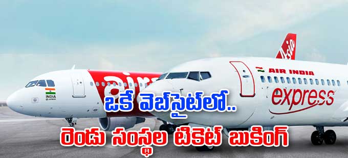 AI Express - Air Asia: ఎయిరిండియా , ఎయిర్‌ ఏషియా టికెట్లు ఇకపై ఒకే వెబ్ ...