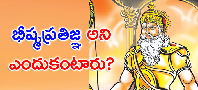 తండ్రి కోసం భీషణ ప్రతిజ్ఞ చేసి.. భీష్ముడిగా నిలిచి.. | the-story-of ...