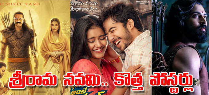 Tollywood: శ్రీరామ నవమి స్పెషల్‌.. సందడి చేస్తోన్న కొత్త పోస్టర్లు ...