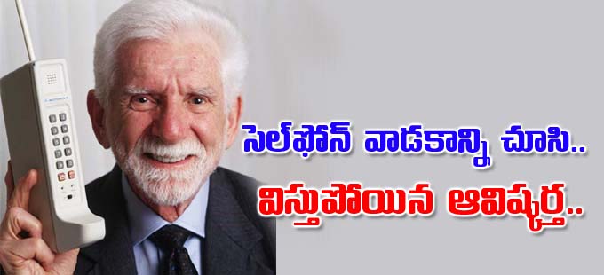 Mobile: ‘ఫోన్‌ వాడకాన్ని చూసి విస్తుపోయా’.. సెల్‌ఫోన్‌ పితామహుడు ...