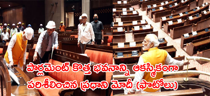 IN PICS: పార్లమెంట్‌ నూతన భవనాన్ని ఆకస్మికంగా పరిశీలించిన ప్రధాని మోదీ ...