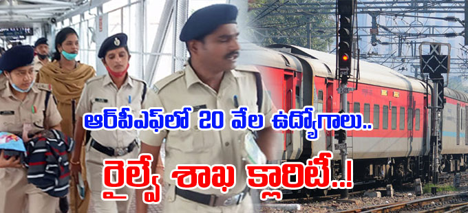 Indian Railway: ఆర్పీఎఫ్‌లో 20 వేల ఉద్యోగాలు.. రైల్వేశాఖ క్లారిటీ ...