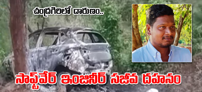 Software Engineer: చంద్రగిరిలో దారుణం.. కారులో వెళ్తుండగా సాఫ్ట్‌వేర్ ...
