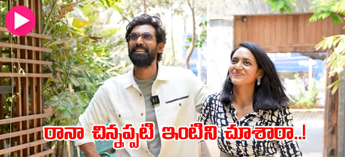 Rana: రానా.. చిన్నప్పటి ఇంటిని చూశారా.. | rana-family-old-home-tour