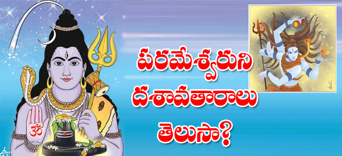 Lord Shiva: పరమేశ్వరుని దశావతారాల గురించి తెలుసా? | dasavatars-of-lord ...