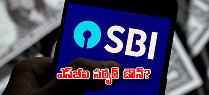SBI Services: ఎస్‌బీఐ సర్వర్‌ డౌన్‌? ఆన్‌లైన్‌ సేవల్లో అంతరాయం | is-sbi ...