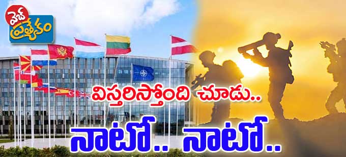 Nato : విస్తరిస్తోంది చూడు.. నాటో.. నాటో.. | web-exclusive-enlargement ...