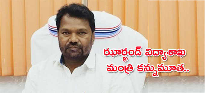 Jagarnath mahto: ఝార్ఖండ్‌ విద్యాశాఖ మంత్రి కన్నుమూత | jharkhand ...