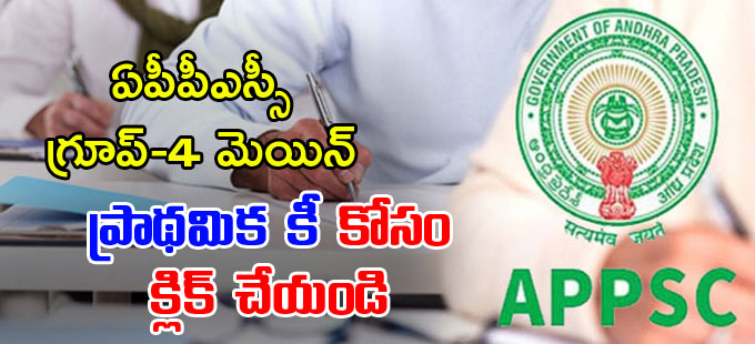 APPSC: గ్రూప్‌ -4 మెయిన్‌ పరీక్ష ప్రాథమిక కీ విడుదల | appsc-group-4 ...