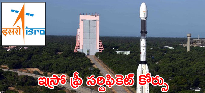 ISRO Free course: ఇస్రో ఉచిత సర్టిఫికెట్‌ కోర్స్‌.. రెండ్రోజుల్లో ...