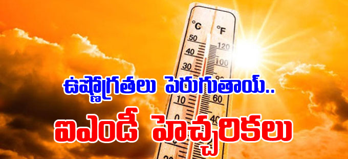 Temparature: భానుడి భగభగలు.. ఐఎండీ హెచ్చరికలు | temparature-may-rise-in ...