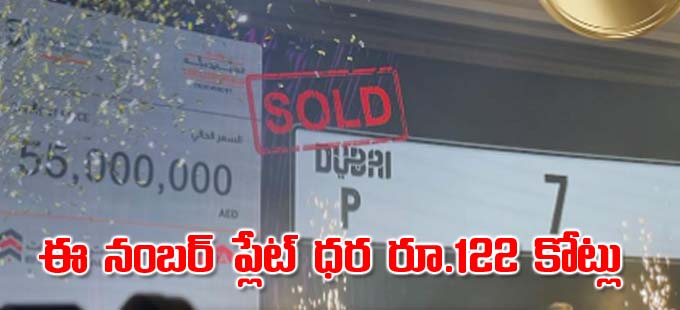 P7: ఈ నంబర్‌ ప్లేట్‌ ధర రూ.122 కోట్లు.. | international-dubai-number ...