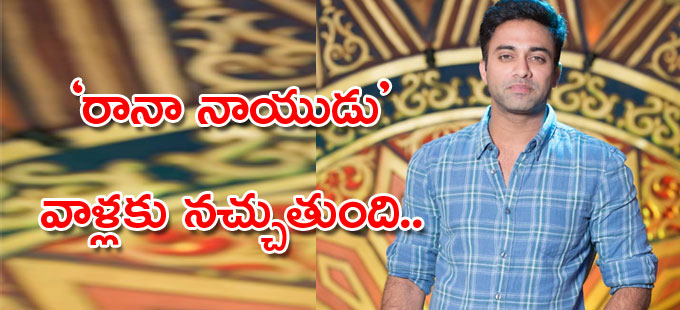 Rana Naidu: ‘రానా నాయుడు’ వాళ్లకు కచ్చితంగా నచ్చుతుంది..: నవదీప్ ...