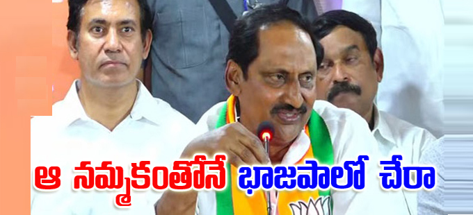 Kiran Kumar Reddy: ఆ నమ్మకంతోనే భాజపాలో చేరా.. : మాజీ సీఎం కిరణ్‌కుమార్ ...
