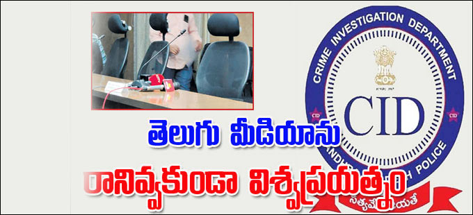 AP CID: తెలుగు మీడియాను రానివ్వకుండా విశ్వప్రయత్నం | general