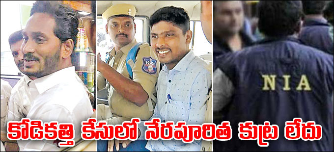 Kodi Kathi Case: కోడికత్తి కేసులో నేరపూరిత కుట్ర లేదు | general