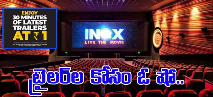 PVR-Inox: మల్టీప్లెక్స్‌లలో ట్రైలర్‌ల కోసం ఓ షో.. కేవలం రూ.1కే | pvr ...