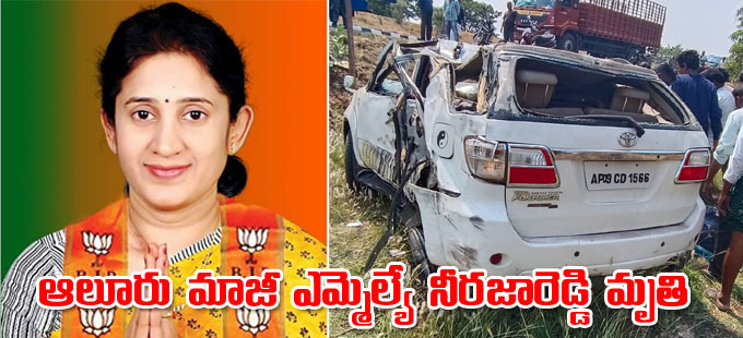 Neeraja reddy: రోడ్డు ప్రమాదంలో మాజీ ఎమ్మెల్యే నీరజారెడ్డి మృతి | aluru ...