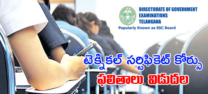 TS TCC Results: టెక్నికల్‌ సర్టిఫికెట్‌ కోర్సు ఫలితాలు విడుదల.. మెమోల కోసం క్లిక్‌ చేయండి ...