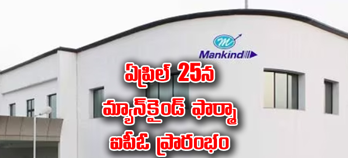 Mankind Pharma IPO: ఏప్రిల్‌ 25న మ్యాన్‌కైండ్‌ ఫార్మా ఐపీఓ ప్రారంభం ...