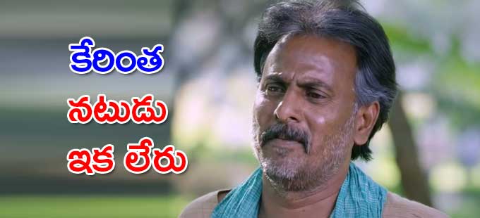 Allu Ramesh: టాలీవుడ్‌లో విషాదం.. ‘కేరింత’ నటుడి మృతి | kerintha-actor ...