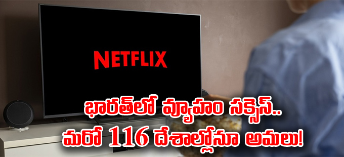 Netflix: భారత్‌లో నెట్‌ఫ్లిక్స్‌ వ్యూహం సక్సెస్‌.. మరో 116 దేశాల్లోనూ ...