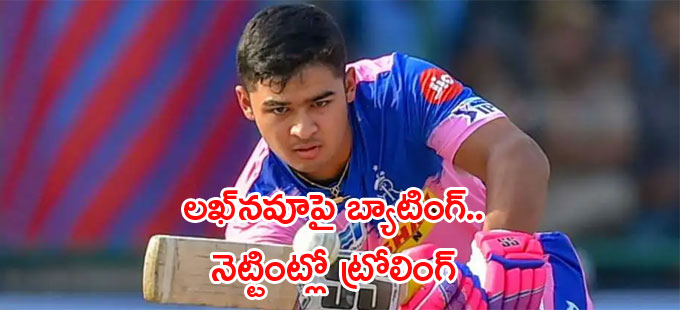 RR vs LSG: లఖ్‌నవూపై బ్యాటింగ్‌.. రియాన్‌ పరాగ్‌పై నెట్టింట్లో ...