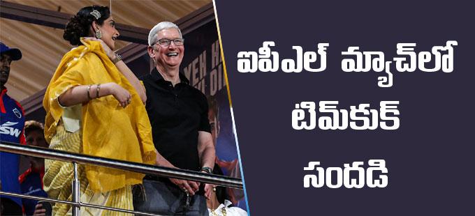 IPL 2023 : దిల్లీ vs కోల్‌కతా మ్యాచ్‌లో టిమ్‌కుక్‌ సందడి.. అభిమానుల ...