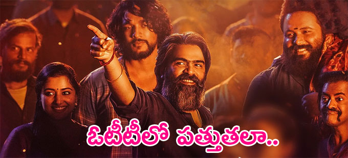 Pathu Thala: ఓటీటీలో శింబు ‘పత్తుతలా’.. స్ట్రీమింగ్‌ ఎప్పుడంటే? | pathu ...