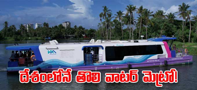 Kochi Water Metro: దేశంలోనే తొలి వాటర్‌ మెట్రో.. విహారానికి వెళ్తారా ...