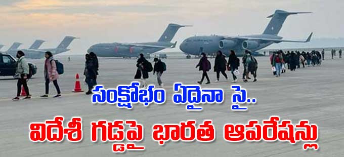 Indian Operations: సంక్షోభం ఏదైనా సై.. విదేశీ గడ్డపై భారత్‌ ‘ఆపరేషన్ ...