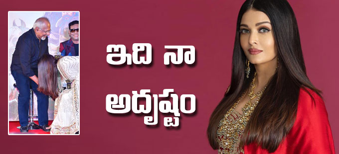 Aishwarya Rai: ‘నందిని’ నాకు ఎప్పటికీ ప్రత్యేకమే : ఐశ్వర్య రాయ్‌ | cinema-aishwarya-rai-on ...