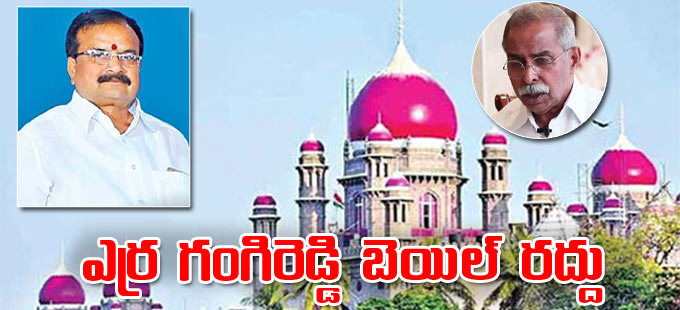 Viveka Murder Case: ఎర్ర గంగిరెడ్డి బెయిల్‌ రద్దు | yerra-gangi-reddy-bail-cancelled-by-ts-high ...