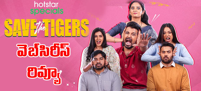Save The Tigers Review: రివ్యూ: సేవ్‌ ది టైగర్స్‌ | save-the-tigers ...