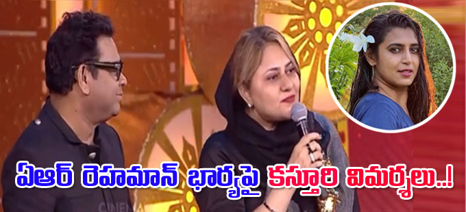 AR Rahman: ఏఆర్‌ రెహమాన్‌ భార్యపై కస్తూరి విమర్శలు.. | cinema-actor ...