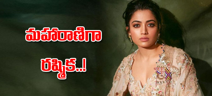 Rashmika: మహారాణిగా అలరించడానికి సిద్ధమైన నేషనల్‌ క్రష్‌.. | cinema ...