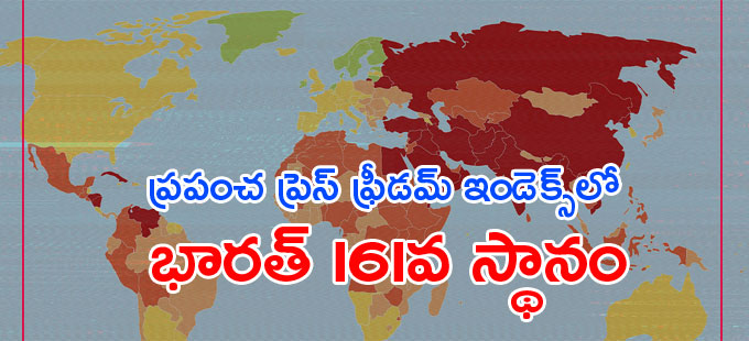 India: ప్రపంచ ప్రెస్ ఫ్రీడమ్ ఇండెక్స్లో భారత్ స్థానం మరింత కిందకు ... India: ప్రపంచ ప్రెస్ ఫ్రీడమ్ ఇండెక్స్లో భారత్ స్థానం మరింత కిందకు ...