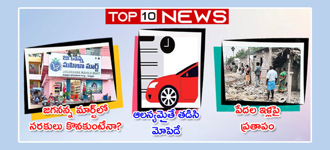 Top Ten News @ 9 AM: ఈనాడు.నెట్‌లో టాప్‌ 10 వార్తలు | top-ten-news-at ...