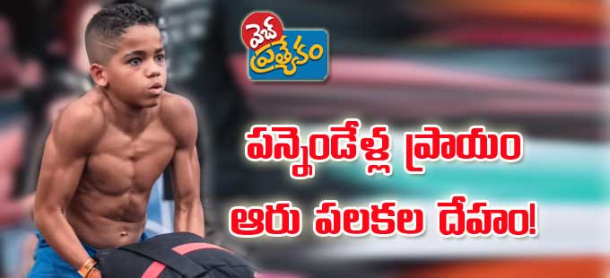Child body builder : పన్నెండేళ్ల ప్రాయం.. ఆరు పలకల దేహం | web-exclusive ...