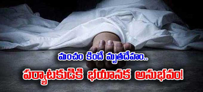 Tourist: మంచం కిందే మృతదేహం.. హోటల్‌లో పర్యాటకుడికి భయానక అనుభవం | a ...