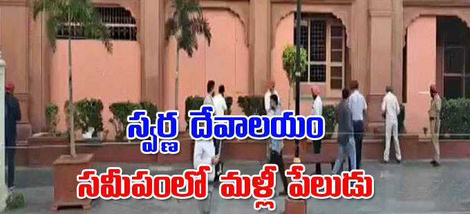 Golden Temple: స్వర్ణ దేవాలయం సమీపంలో మళ్లీ పేలుడు.. గంటల వ్యవధిలో రెండో ఘటన | another-explosion ...