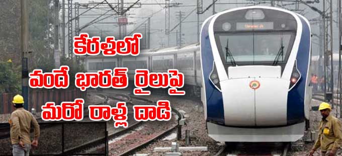 Vande Bharat Express: కేరళలో వందే భారత్‌ రైలుపై మరోసారి రాళ్ల దాడి | miscreants-pelt-stones-at ...