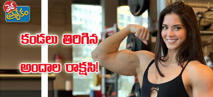 Female Bodybuilder : కండలు తిరిగిన అందాల రాక్షసి | web-exclusive-meet ...