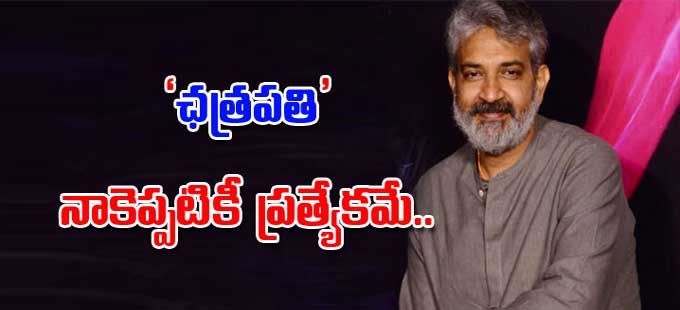 Rajamouli: ‘ఛత్రపతి’ నాకెంతో ప్రత్యేకమైనది.. వి.వి.వినాయక్‌కు రాజమౌళి ...